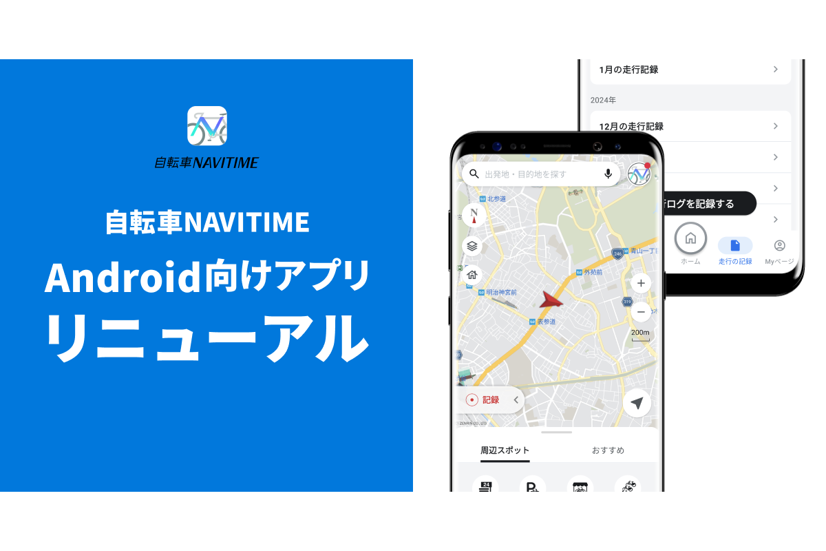 Android OS向け『自転車NAVITIME』をリニューアル｜プレスリリース/おしらせ｜ナビタイムジャパン